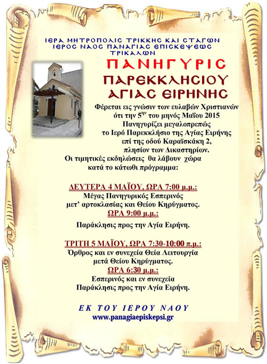 Ιερά Πανήγυρις Αγίας Ειρήνης 04052015