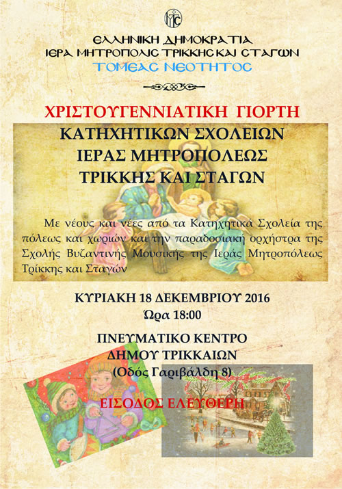 ΕΓΚΥΚΛΙΟΝ ΣΗΜΕΙΩΜΑ ΠΕΡΙ ΧΡΙΣΤΟΥΓΕΝΝΙΑΤΙΚΗΣ ΕΟΡΤΗΣ ΚΑΤΗΧΗΤΙΚΩΝ ΣΧΟΛΕΙΩΝ ...