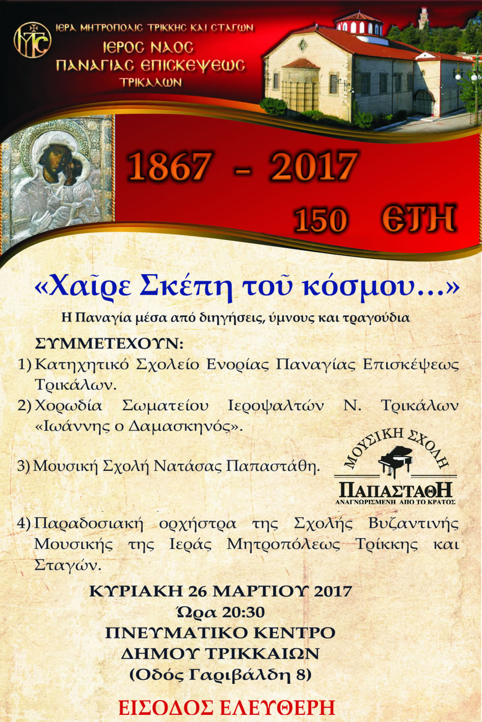 ΜΟΥΣΙΚΗ ΕΚΔΗΛΩΣΗ - Η Παναγία μέσα από διηγήσεις, ύμνους και τραγούδια